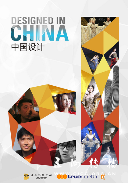 Designed in China《中国设计》-五洲传播网